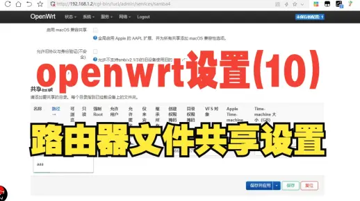 openwrt设置(10) - 路由器文件共享samba(smb)设置, 文件权限设置_哔哩哔哩_bilibili
