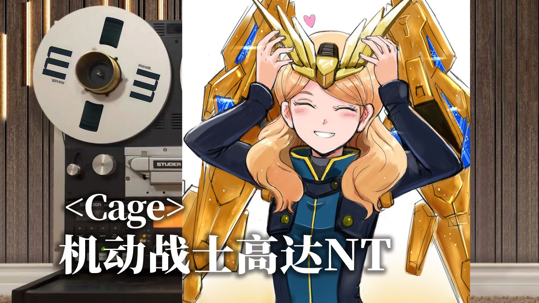 顶级品质试听《机动战士高达NT》经典插曲 ⌈Cage⌋，泽野弘之、Tielle【Hi-Res】-hancals-music-哔哩哔哩视频