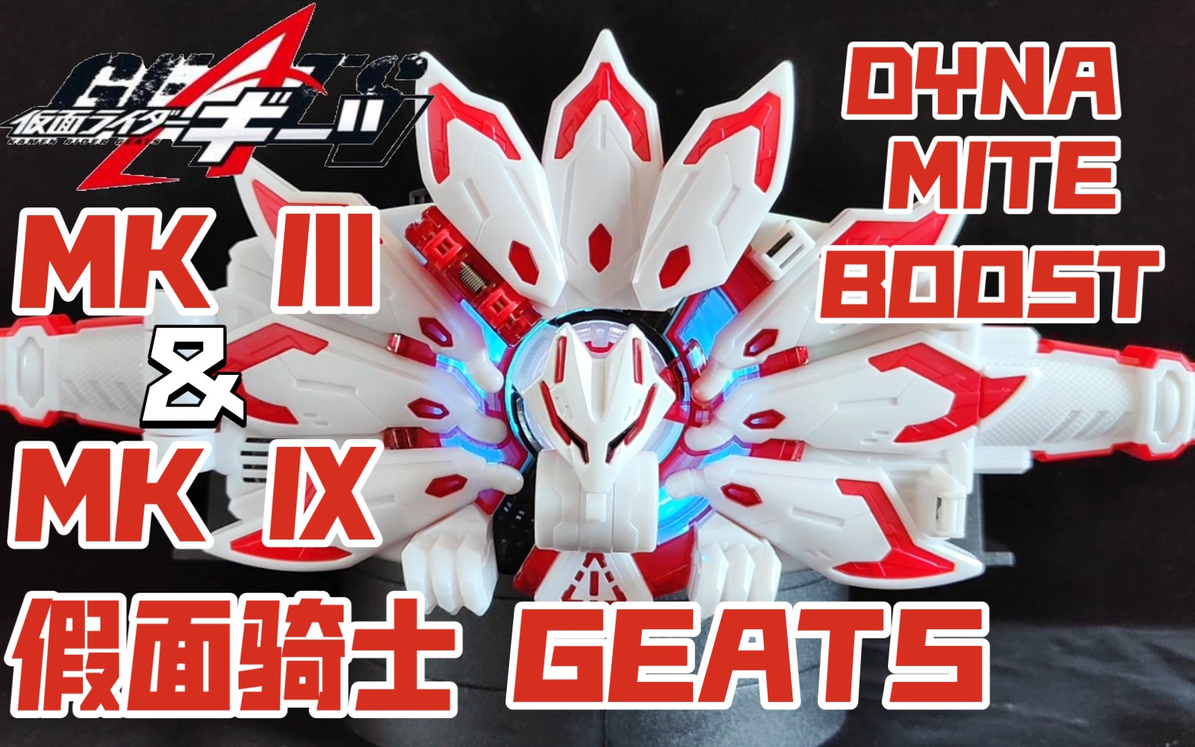 DX假面骑士极狐MK3 MK9升级带扣 KAMEN RIDER GEATS MK Ⅲ&MKⅨ Raise Buckle - 视频下载 Video Downloader