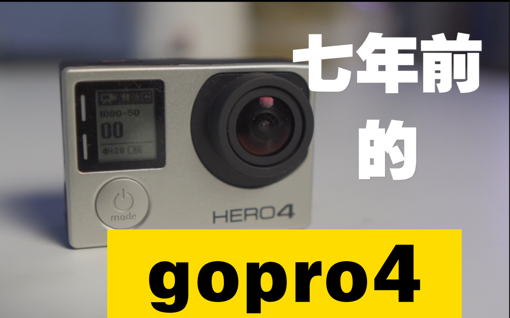 2021年GoPro4hero还能用吗，能满足我们日常吗_哔哩哔哩_bilibili