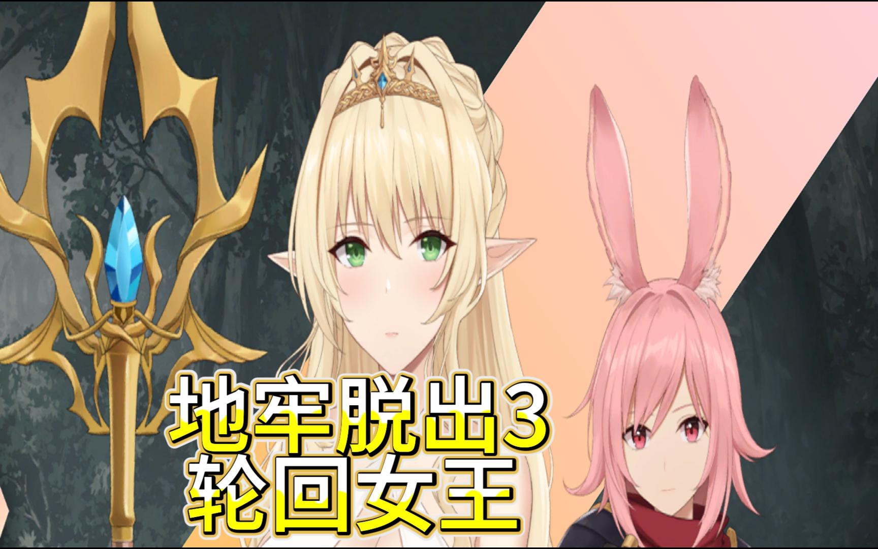 【slg】【地牢脱出3轮回女王loop Queen】中文体验版 视频下载 Video Downloader