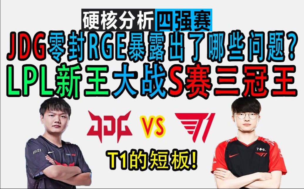 【四强赛预测】京东能否击败T1进决赛？硬核分析JDG对战T1的赢面！ - 哔哩哔哩