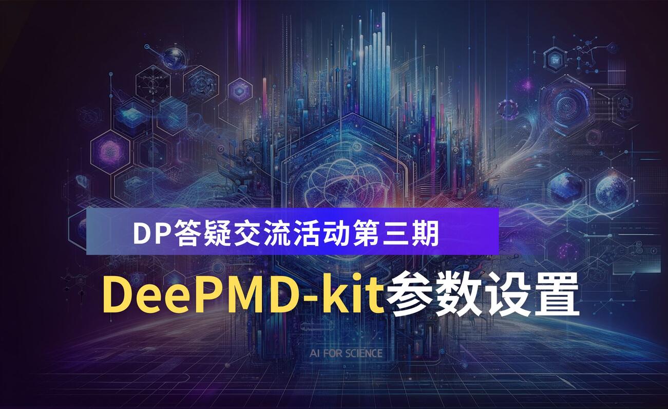 DP答疑交流活动第三期：DeePMD-kit参数设置 - 哔哩哔哩