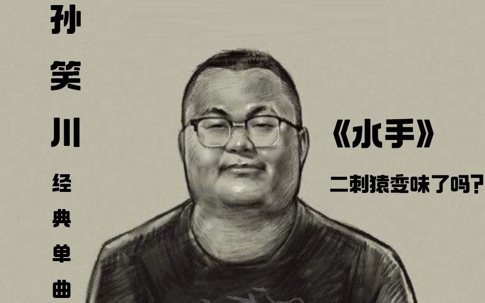 二刺猿真的变味了吗？----水手by孙笑川_哔哩哔哩_bilibili