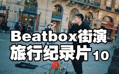BEATBOX街演旅行纪录片第10集-纪录片-高清在线观看-bilibili-哔哩哔哩
