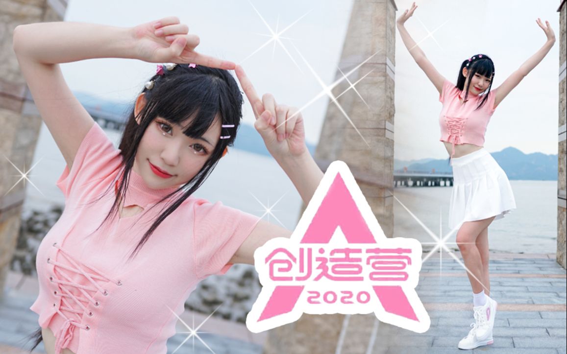 【Yalisa】甜美女孩超元气出道！《你最最最重要》【创造营2020】_哔哩哔哩_bilibili