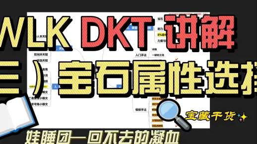 【凝血】WLK DKT 讲解（三）宝石及属性选择_哔哩哔哩bilibili_魔兽世界