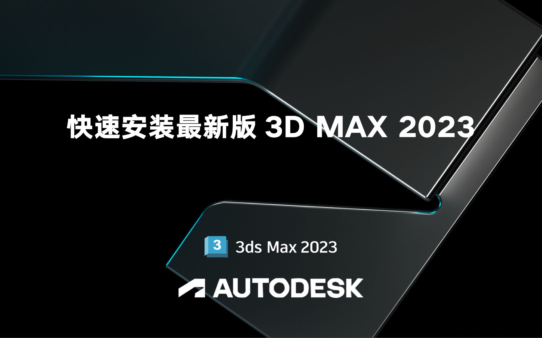 【第七期】3Dmax 2023 安装教程（有下载链接） - 哔哩哔哩