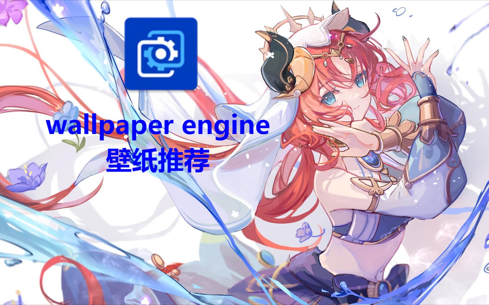 wallpaper engine 精选壁纸推荐 第8期 - 哔哩哔哩