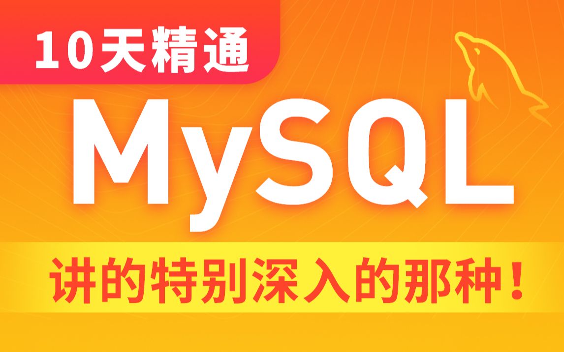 黑马程序员 MySQL数据库入门到精通，从mysql安装到mysql高级、mys - 哔哩哔哩
