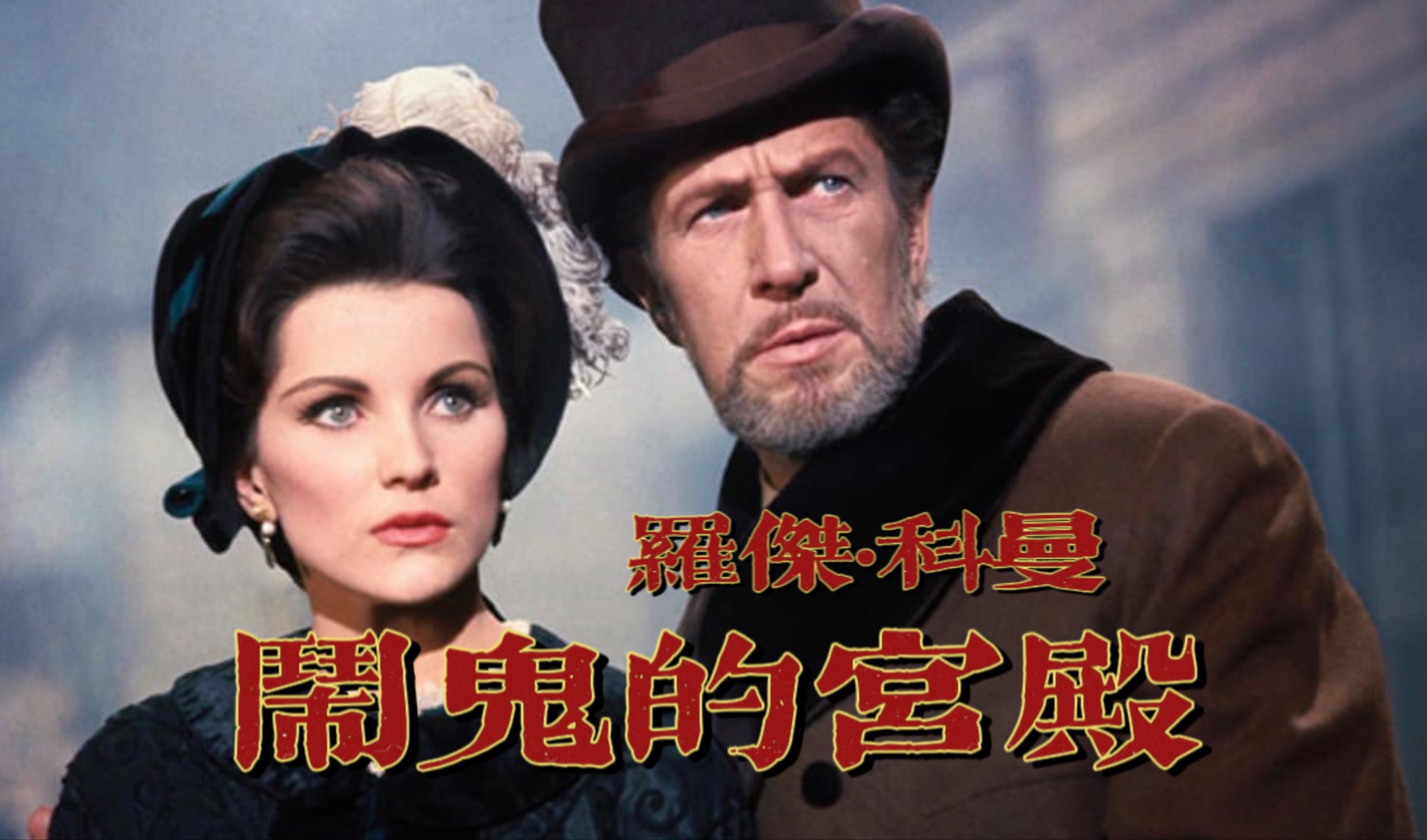 史上首部克苏鲁电影，罗杰·科曼《闹鬼的宫殿》｜爱伦坡-Tommy不是谢尔比-Tommy不是谢尔比-哔哩哔哩视频