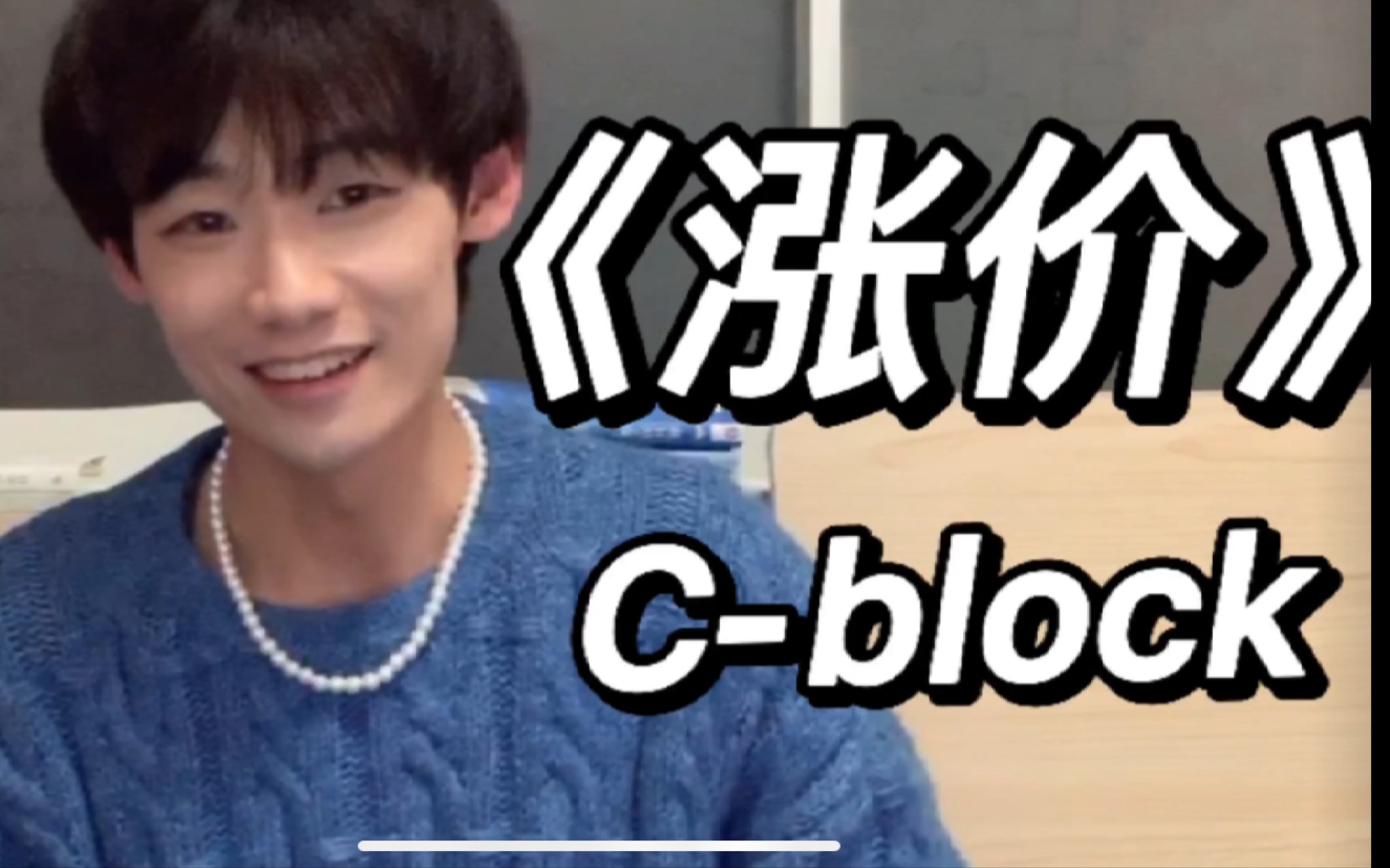 C-Block三人合体，简直无敌《涨价》Reaction 开口就是王炸_哔哩哔哩_bilibili