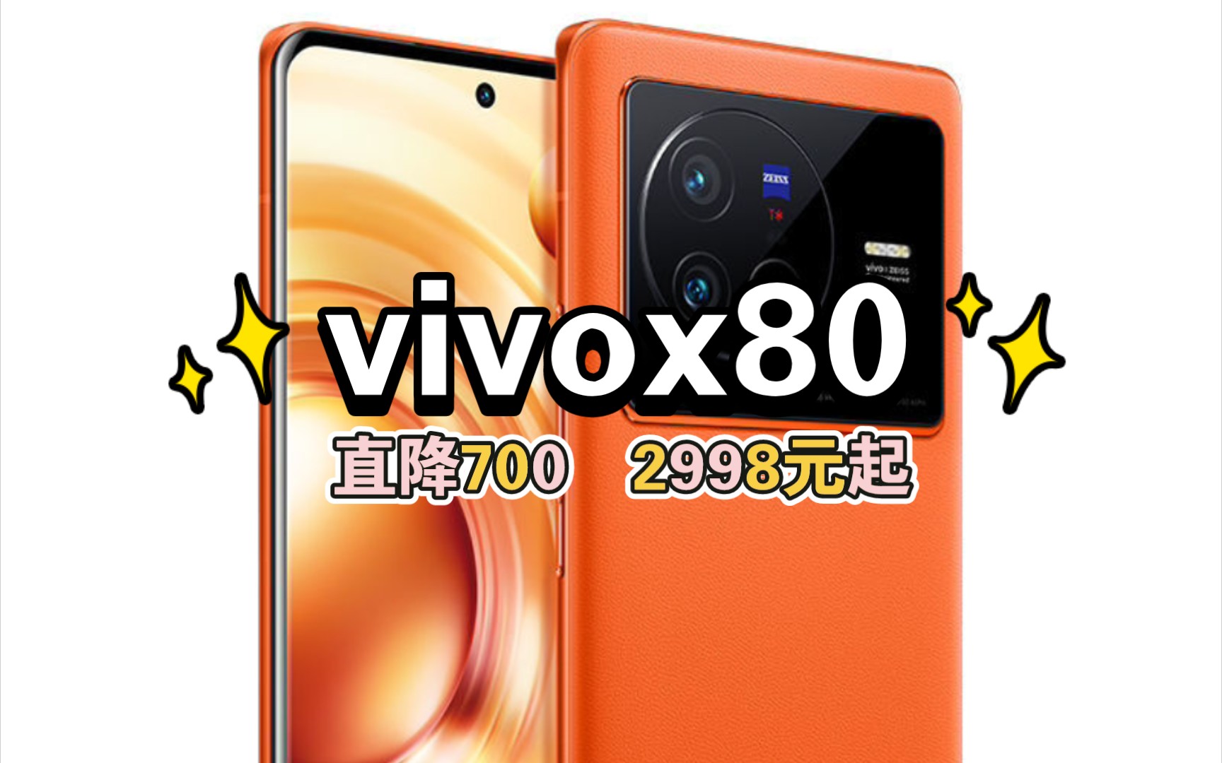 vivox80最低2998元入手，直降700美滋滋 - 哔哩哔哩