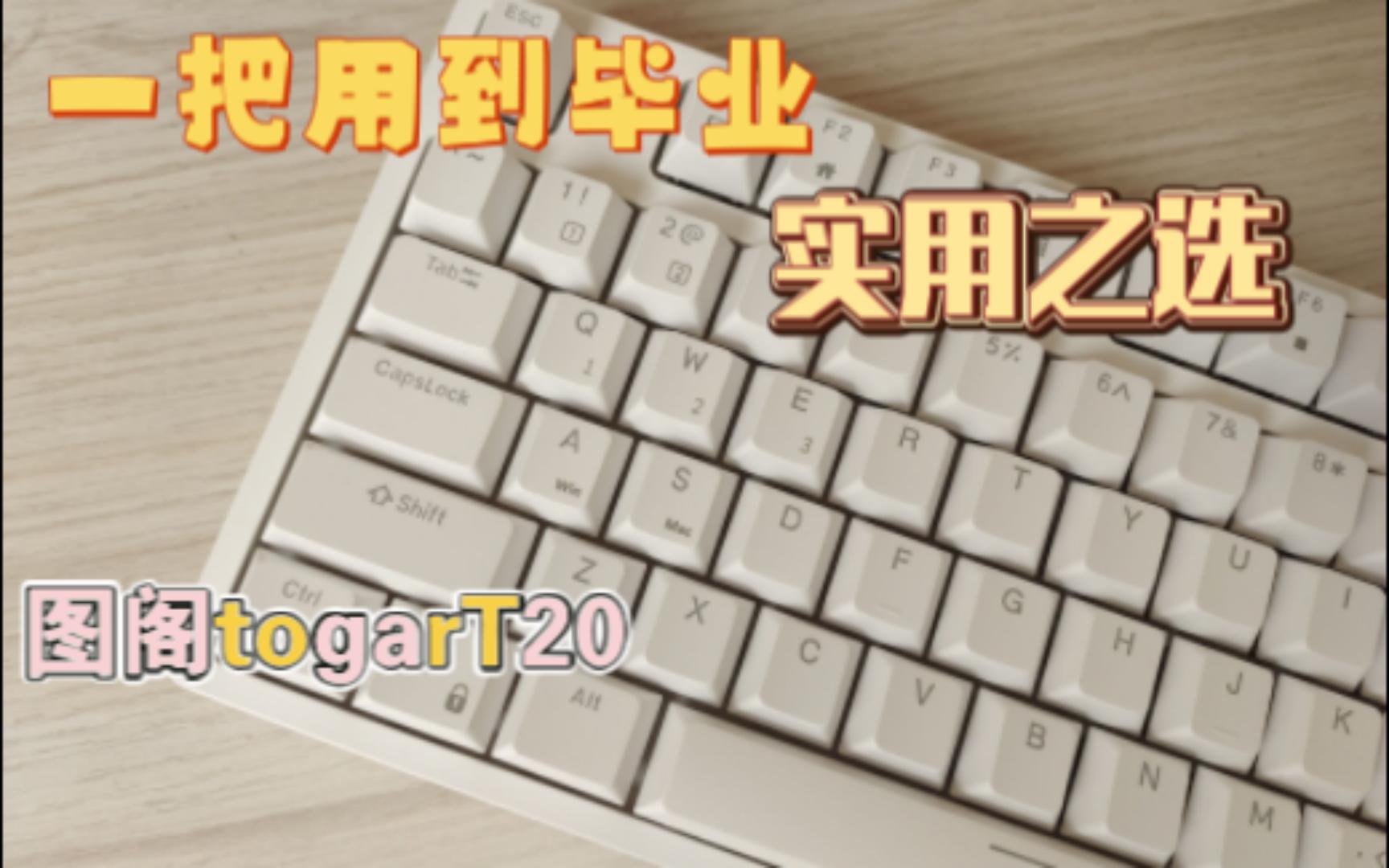【togar T20】将实用性做到极致！低调却质量拉满的轻度客制化机械键盘：TO - 哔哩哔哩