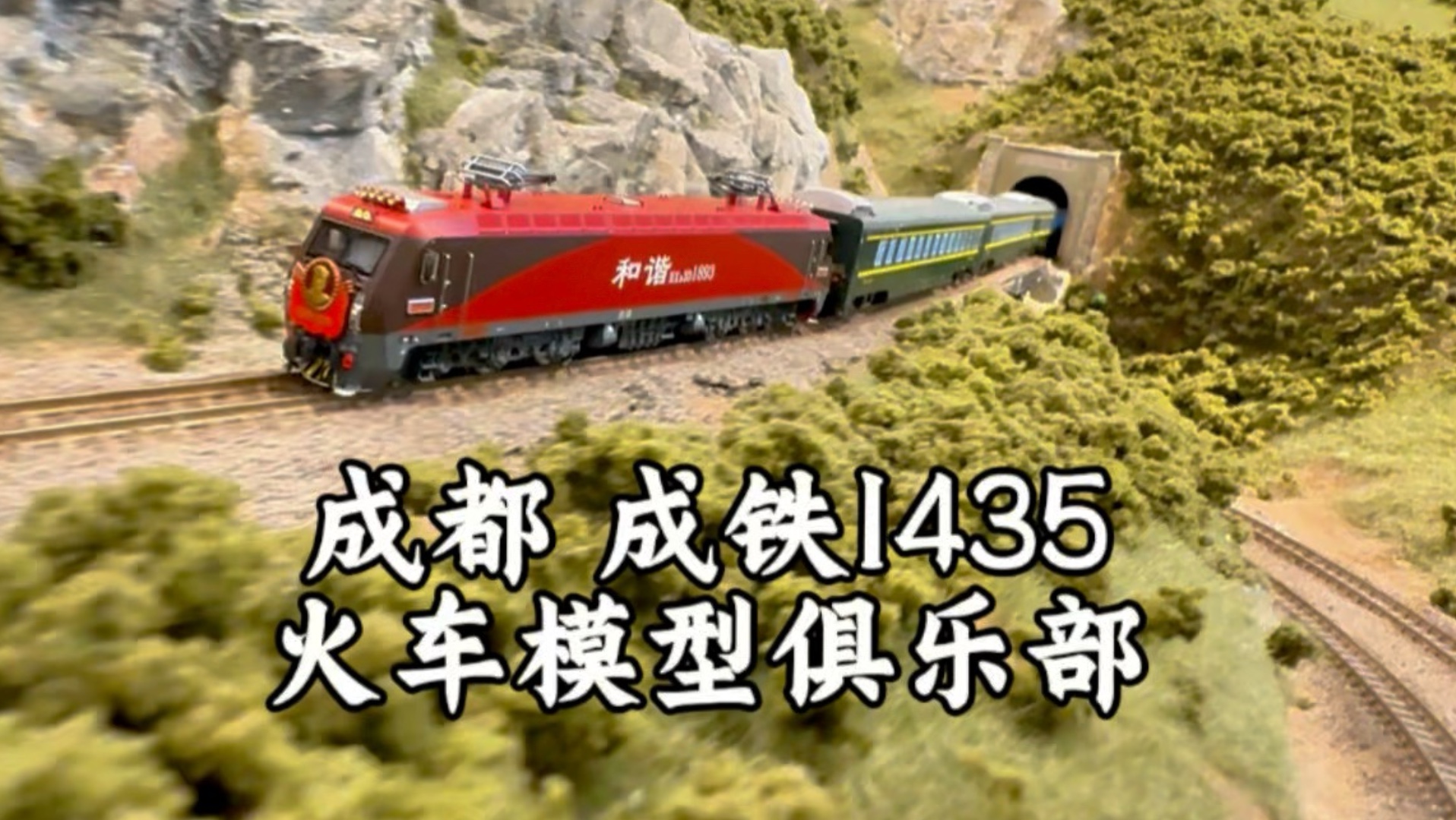 成都成铁1435文创形象店 长鸣火车迷俱乐部 N比例火车模型沙盘 2025Q1-魔力松子-魔力松子-哔哩哔哩视频