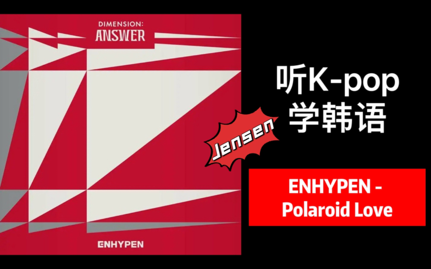 【Jensen x 听K-pop学韩语】ENHYPEN - Polaroi... - 哔哩哔哩