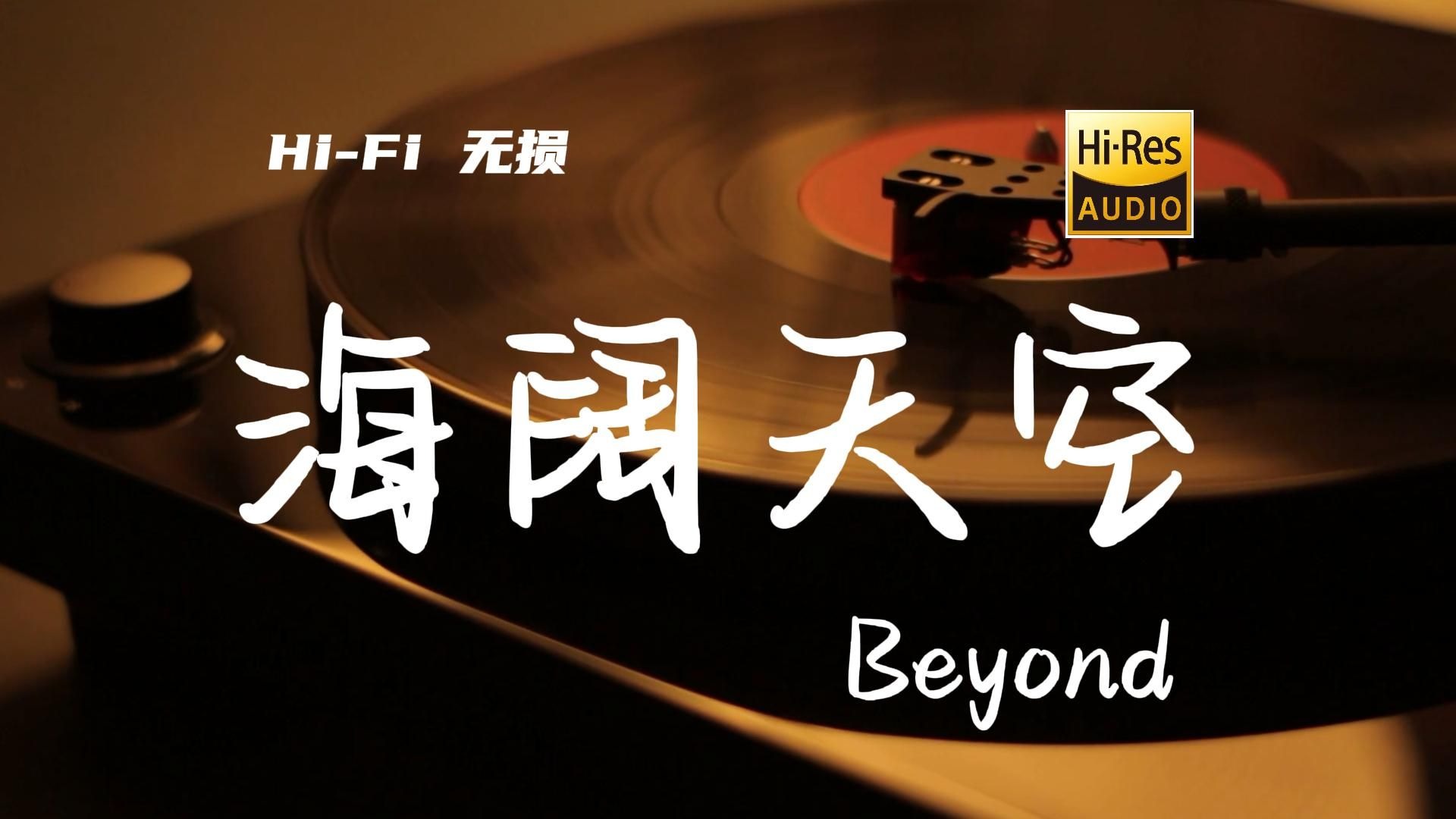 海空天空 - Beyond【Hi-Res无损音质】-知己音乐-知己音乐-哔哩哔哩视频