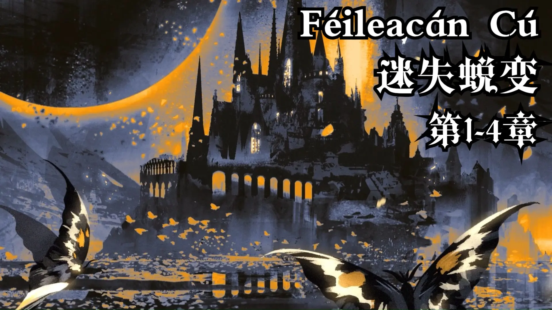 【动态漫画】《迷失蜕变》第1-4章 | Féileacán Cú_哔哩哔哩_bilibili