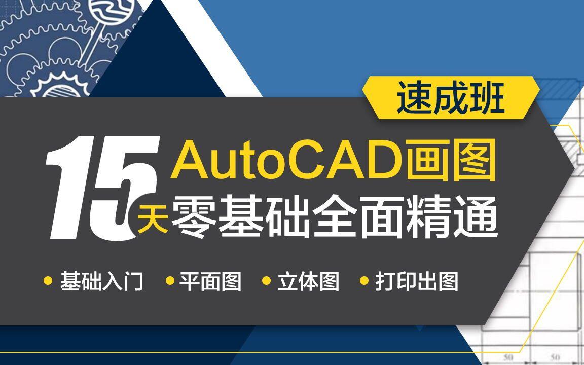 CAD2020零基础快速入门，5节课教你学会CAD机械制图 - 哔哩哔哩