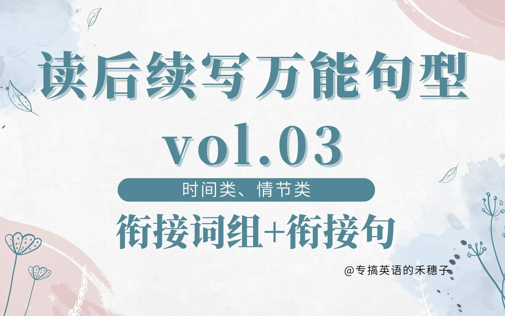 22读后续写万能句第三期 衔接句专题 哔哩哔哩