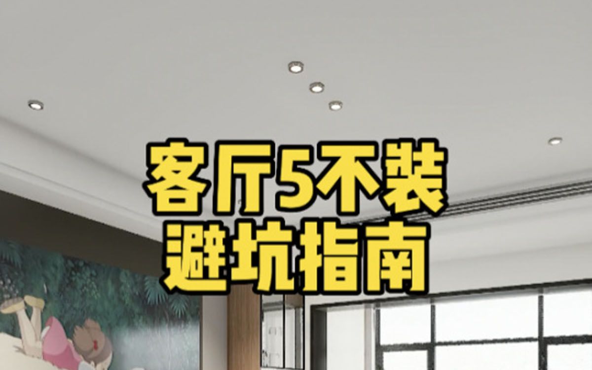 客厅装修的5条避坑细节,你家客厅踩坑了吗? 哔哩哔哩