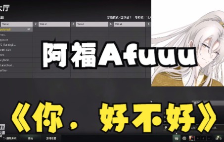 【给"大家"唱的歌】阿福Afuuu《你，好不好》痛！_哔哩哔哩_bilibili