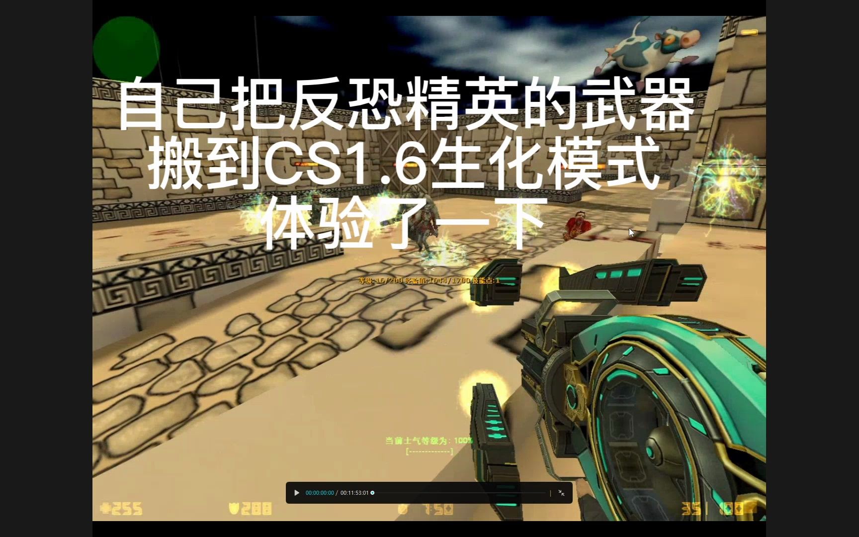 20230331在CS1.6僵尸模式里体验CSOL神器！CS1.6僵尸单机版 - 视频下载 Video Downloader