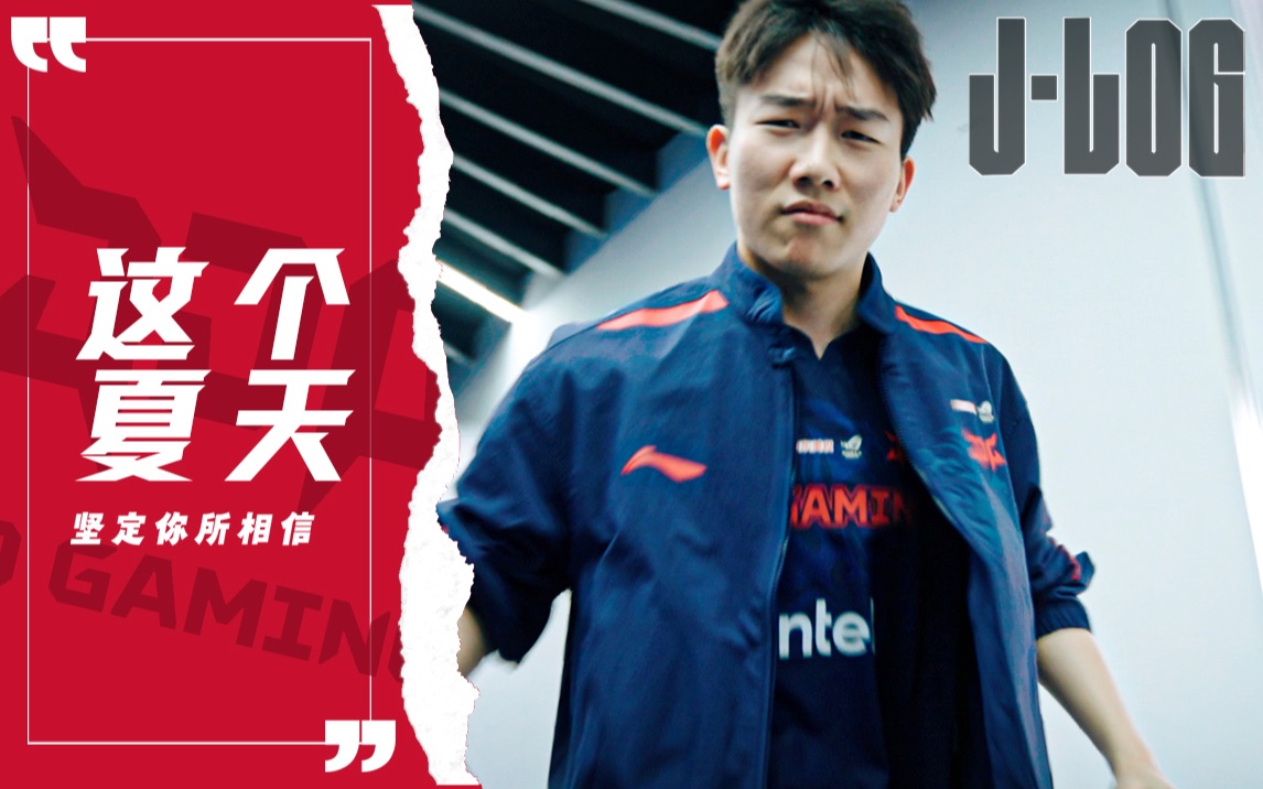 【JDG】J-Log丨重新开始的夏天-JDG京东电子竞技俱乐部-JDG京东电子竞技俱乐部-哔哩哔哩视频