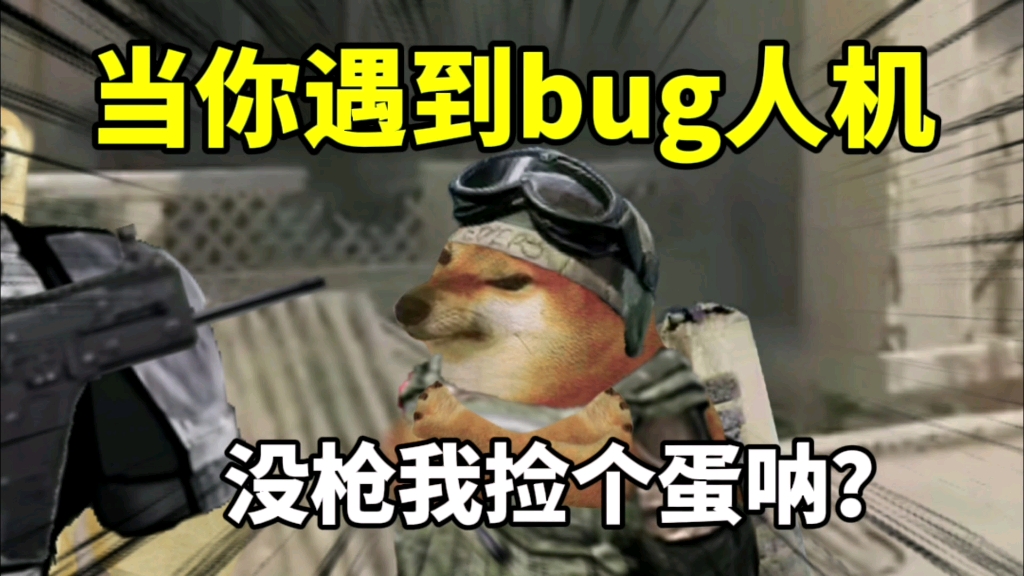 当你遇到bug人机…-cheems诠释-cheems诠释-哔哩哔哩视频