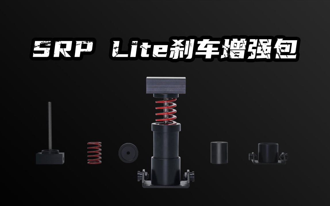 MOZA SRP Lite刹车增强包上线！_哔哩哔哩_bilibili