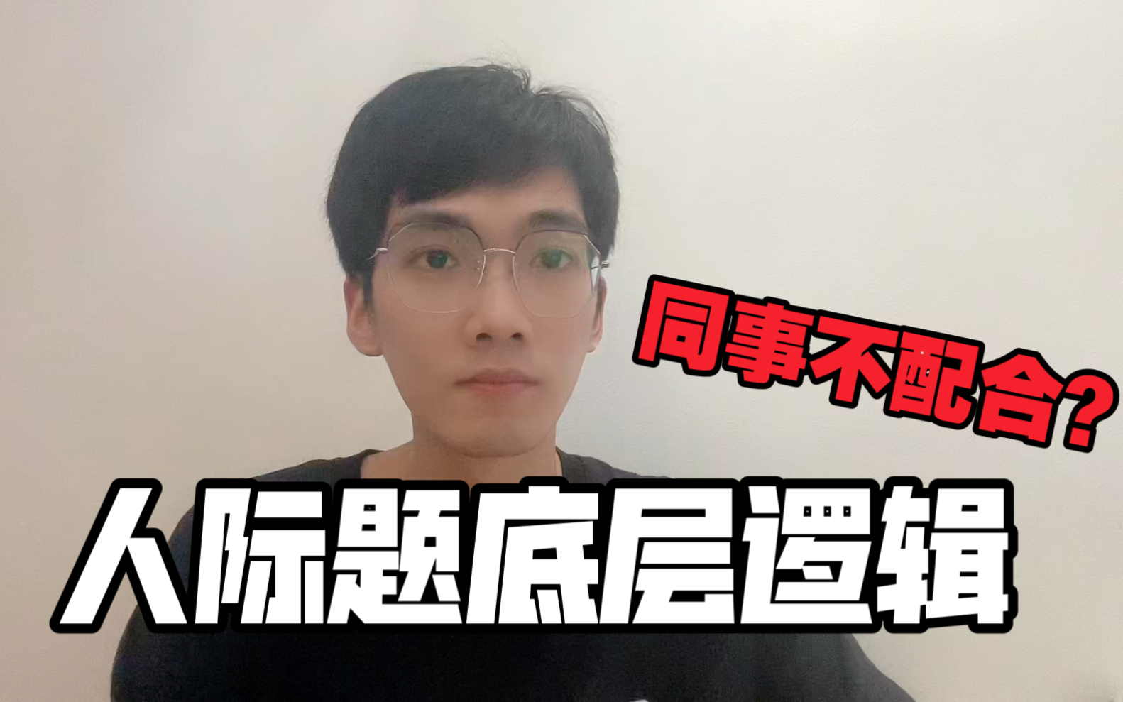 「公务员面试」人际题答题没话说？那是你没有理解人际题的底层逻辑，码住！ 哔哩哔哩