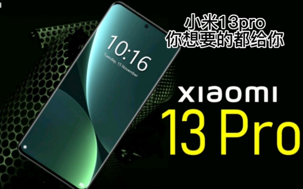 小米13Pro，年度机王，你想要的都给你，配置拉满，诚意满满，你会购买吗？ - 哔哩哔哩