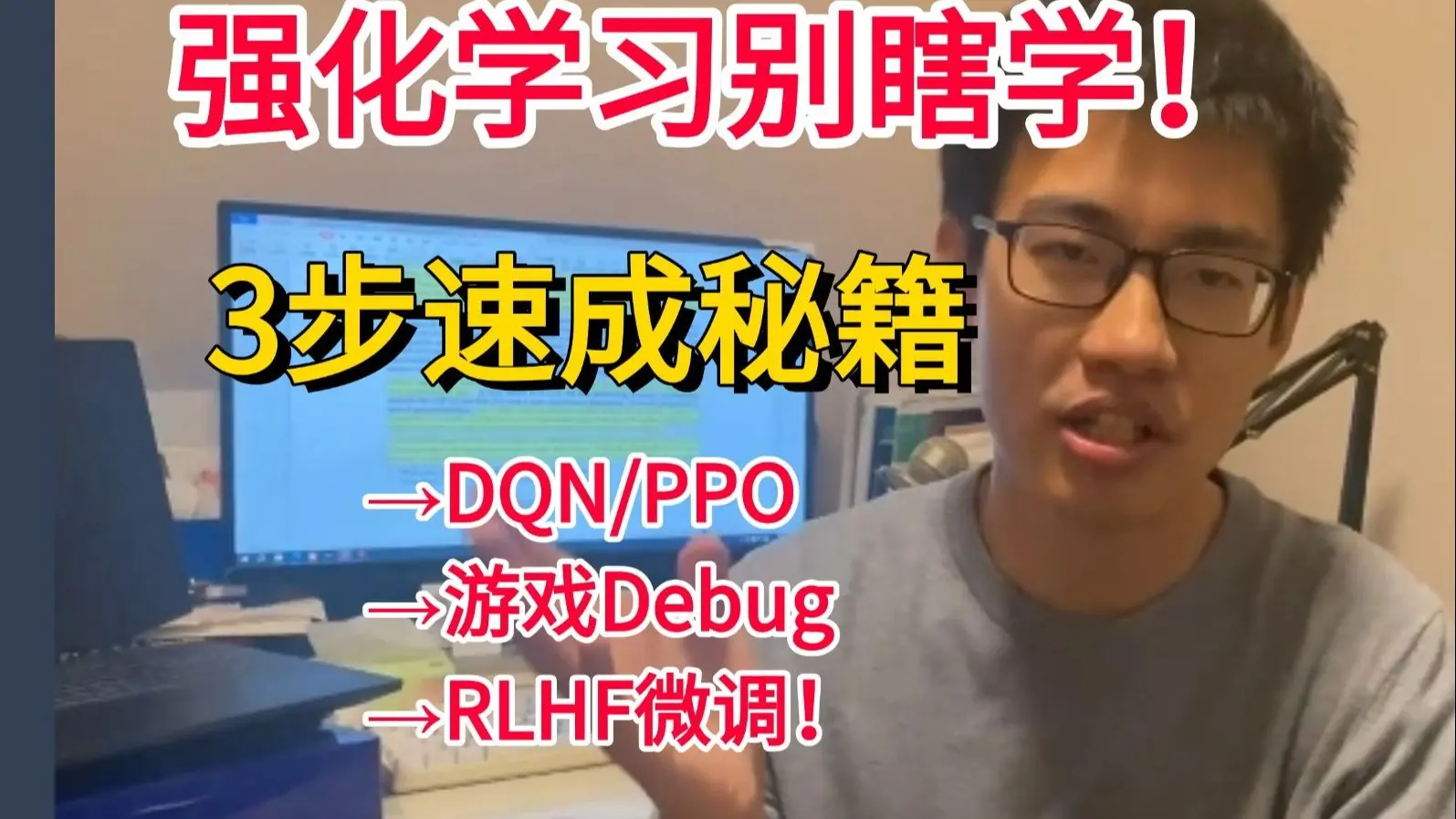 【强化学习】RL速通秘籍：AI大佬手把手教你3步速成秘籍：DQN/PPO→游戏Debug→RLHF微调！比刷剧还爽！Q-Learning、DQN、PPO、DPO_哔哩哔哩_bilibili