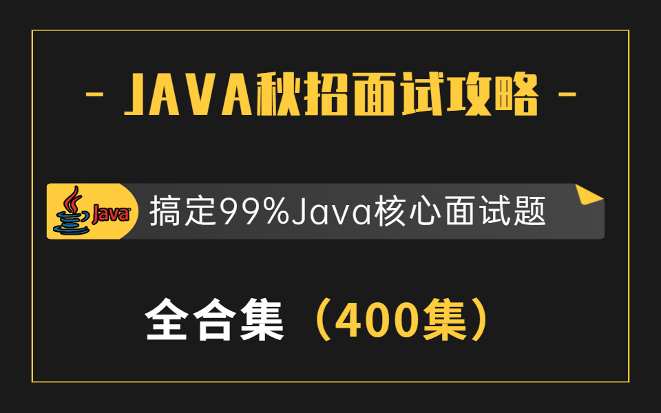 B站最系统的Java秋招面试攻略（涵盖全Java核心面试技术点），教你如何... - 哔哩哔哩