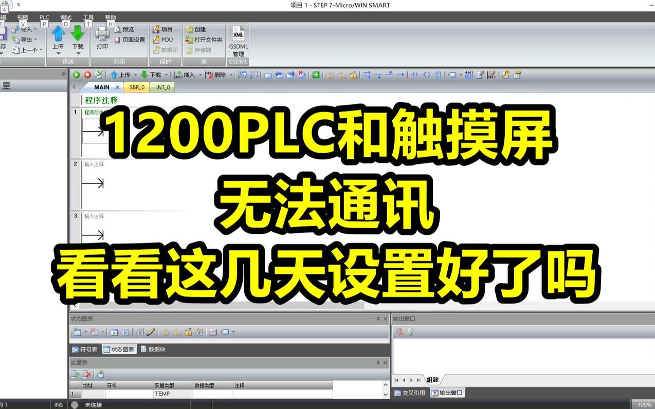 1200PLC和触摸屏无法通讯，看看这几天设置好了吗 - 哔哩哔哩