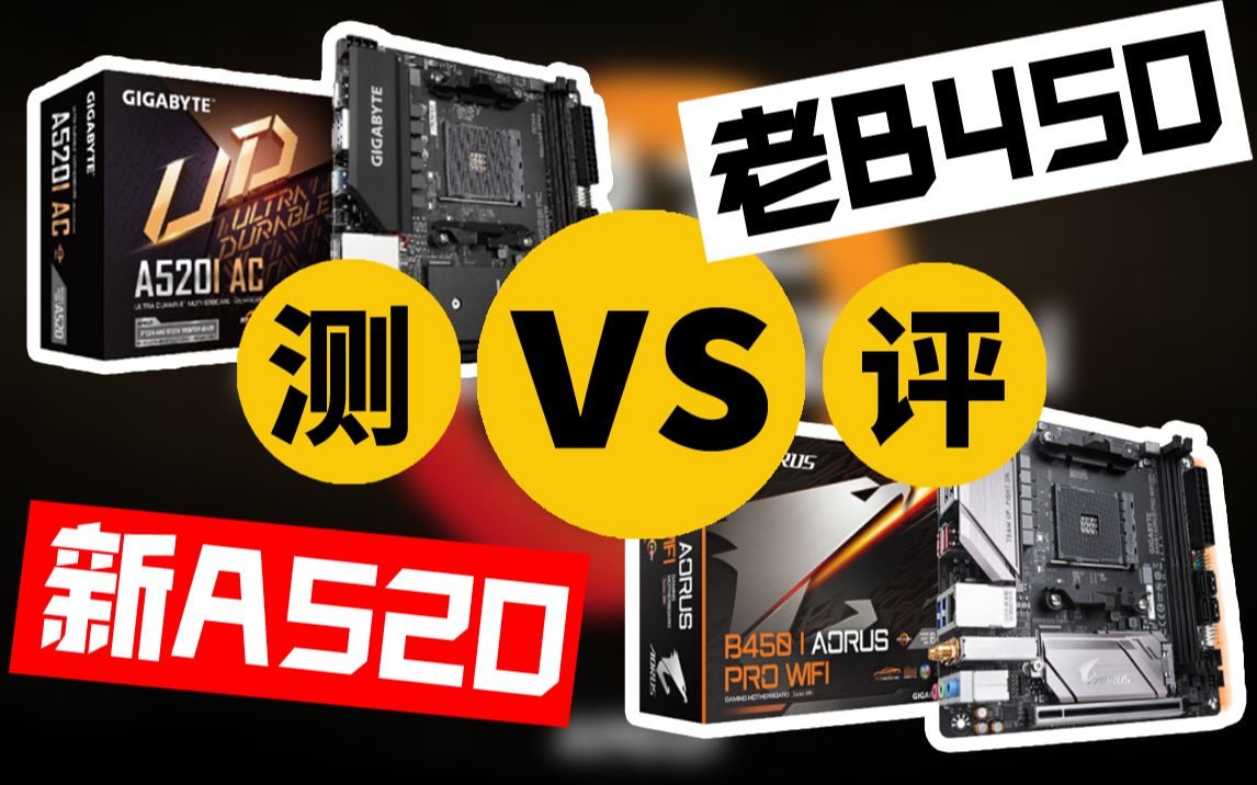 【ITX】技嘉A520I AC主板性能详细测评，A520 vs B450 怎么选？_哔哩哔哩_bilibili