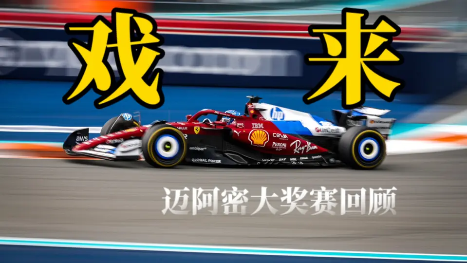 【F1赛后】法拉利是如何搞砸他们的迈阿密大奖赛的？！_哔哩哔哩_bilibili
