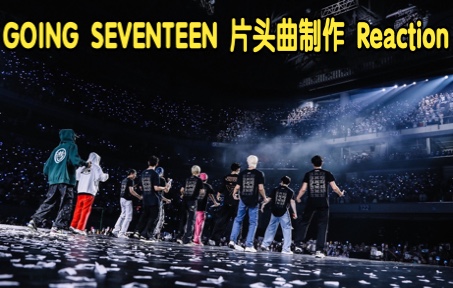 GOING SEVENTEEN 片头曲制作 Reaction-BoBo_bo_bo-BoBo_bo_bo-哔哩哔哩视频
