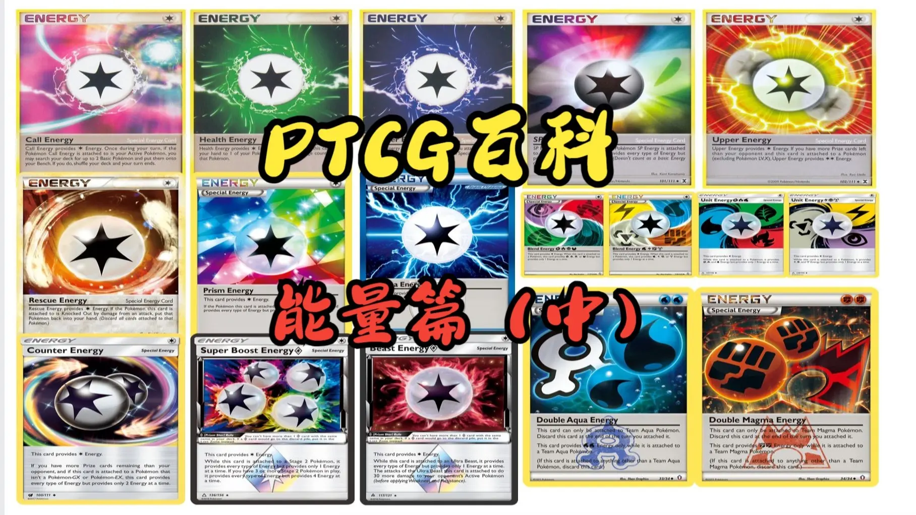 【PTCG百科】能量篇（中）【2007年珍珠＆钻石——2019年日月-宇宙全蚀补充包】_哔哩哔哩bilibili