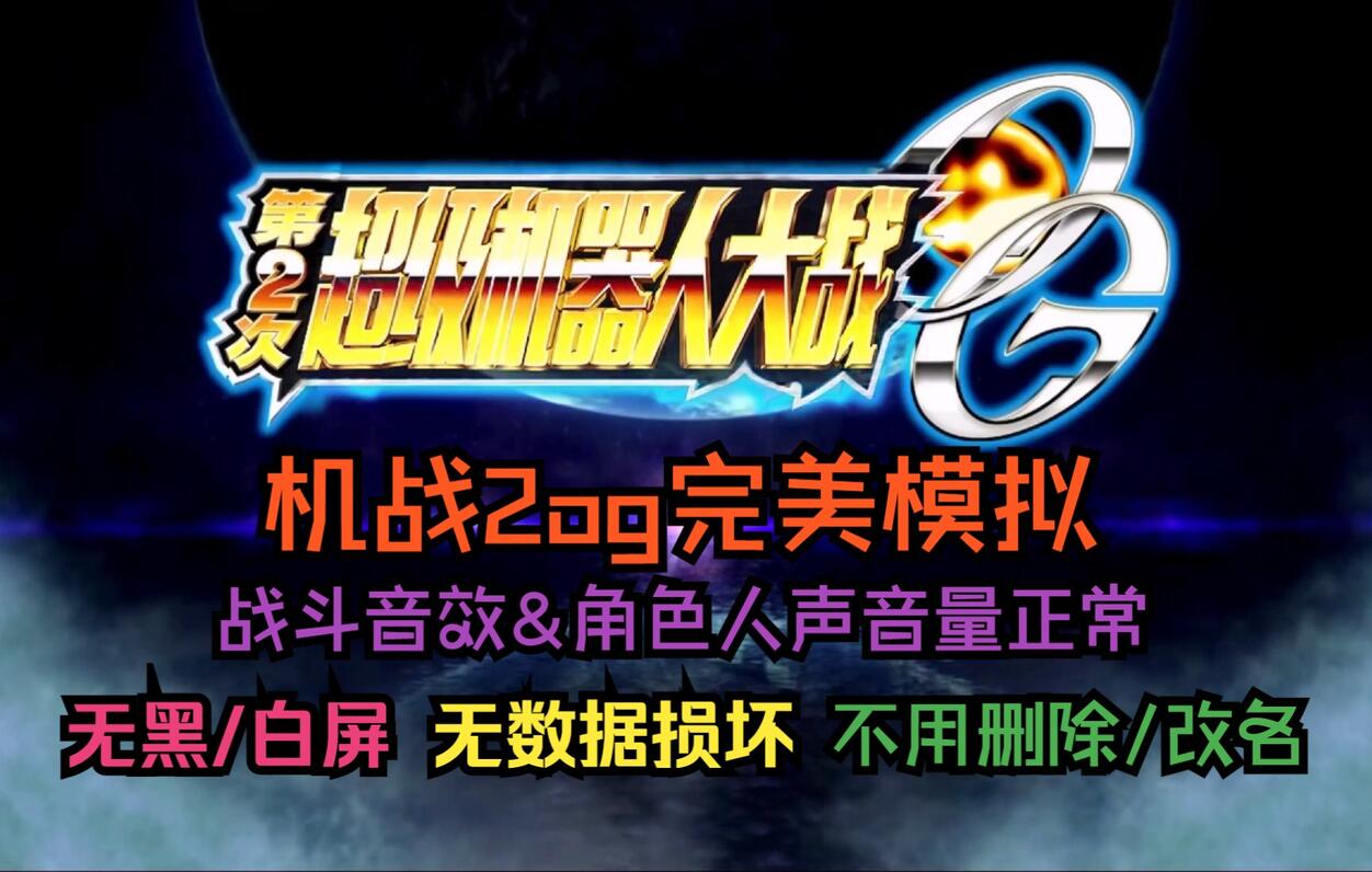 2022年，机战2og已可完美模拟 - 哔哩哔哩