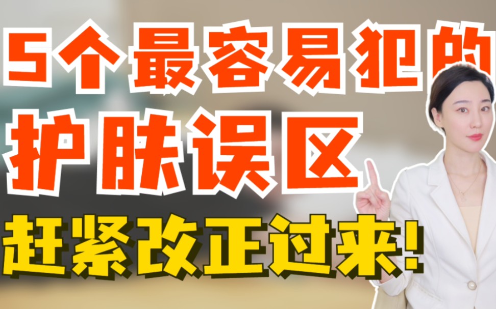 五个最容易犯的护肤误区，赶紧改过来！ 哔哩哔哩