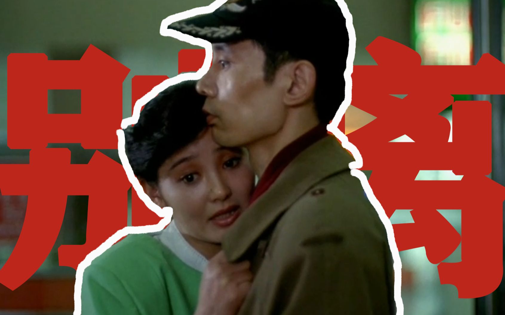 【东倾】《大撒把》:葛优第一部获影帝的电影,与徐帆上演不了情 哔哩哔哩