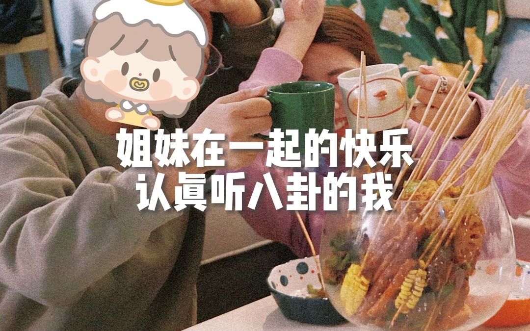 做我的小姐妹！必须让她随时都能吃上我亲手做的油炸串串！ 哔哩哔哩
