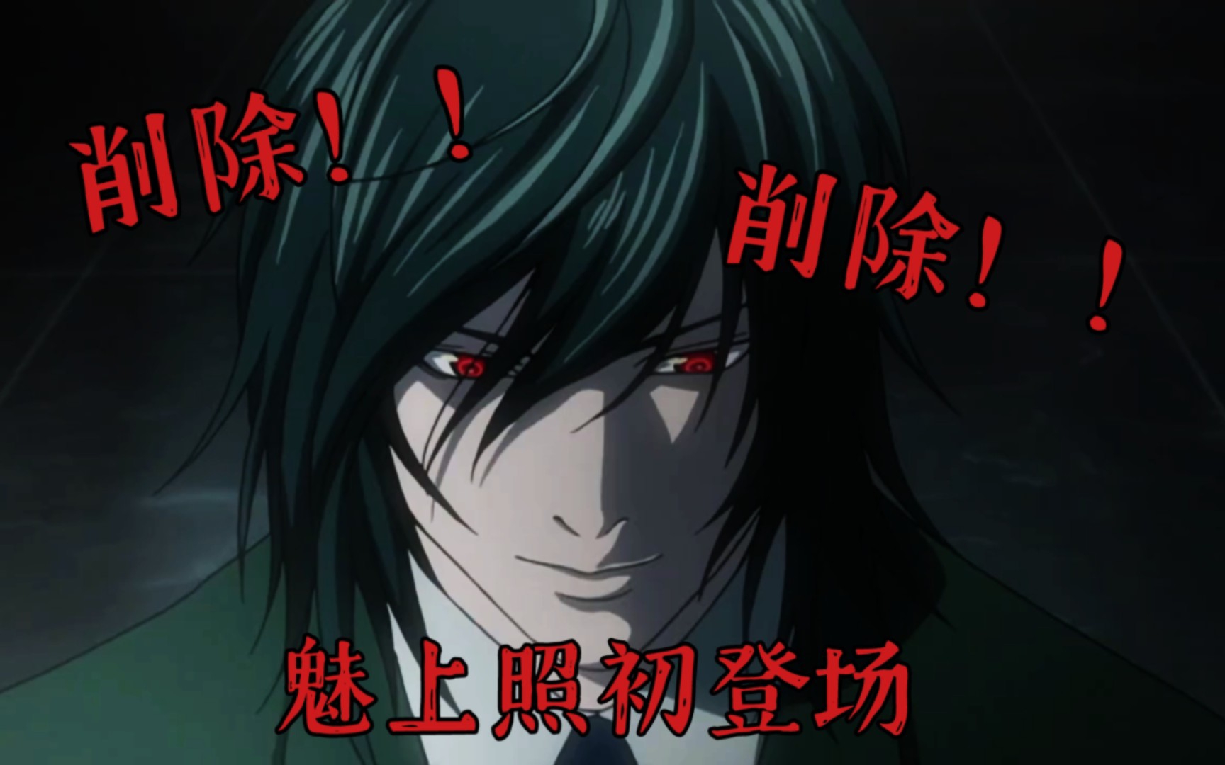 【死亡笔记】名场面日配演绎——这就是魅上照的压迫感吗？！！ - 哔哩哔哩