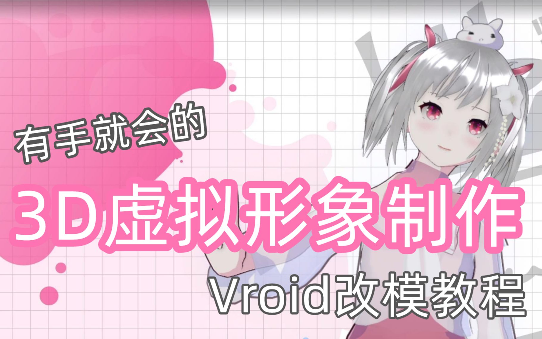【3D虚拟形象|Vroid改模教程】一、相关插件 & Vroid捏人 & 纹理链接_哔哩哔哩_bilibili