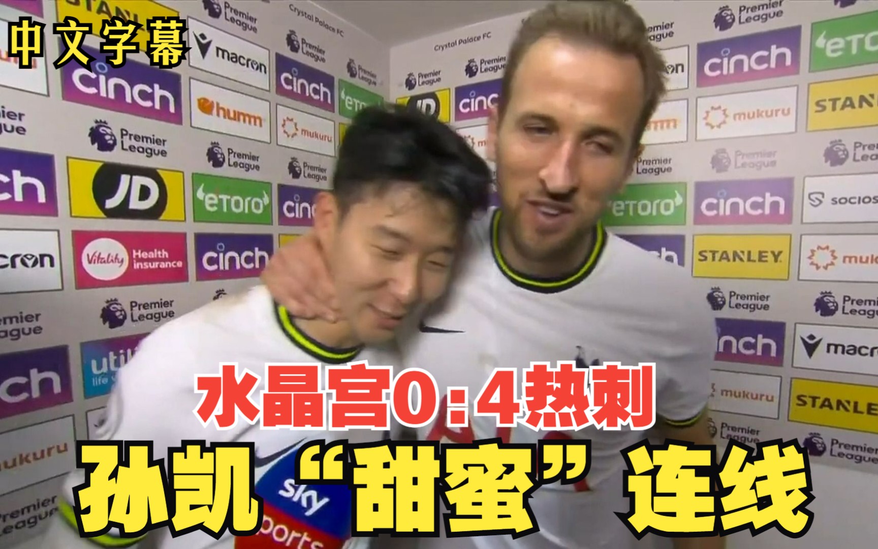 水晶宫0:4热刺，孙兴慜凯恩赛后采访 - 哔哩哔哩