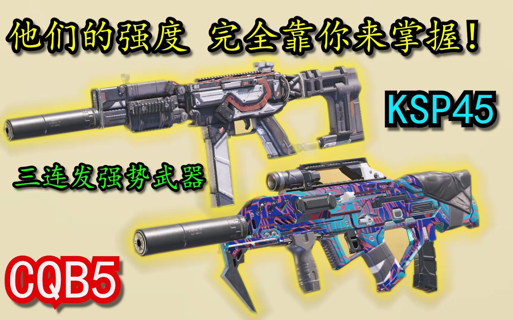 他们的强度靠你来决定！三连发武器KSP45和CQB5！-使命召唤刘氓-使命召唤刘氓-哔哩哔哩视频