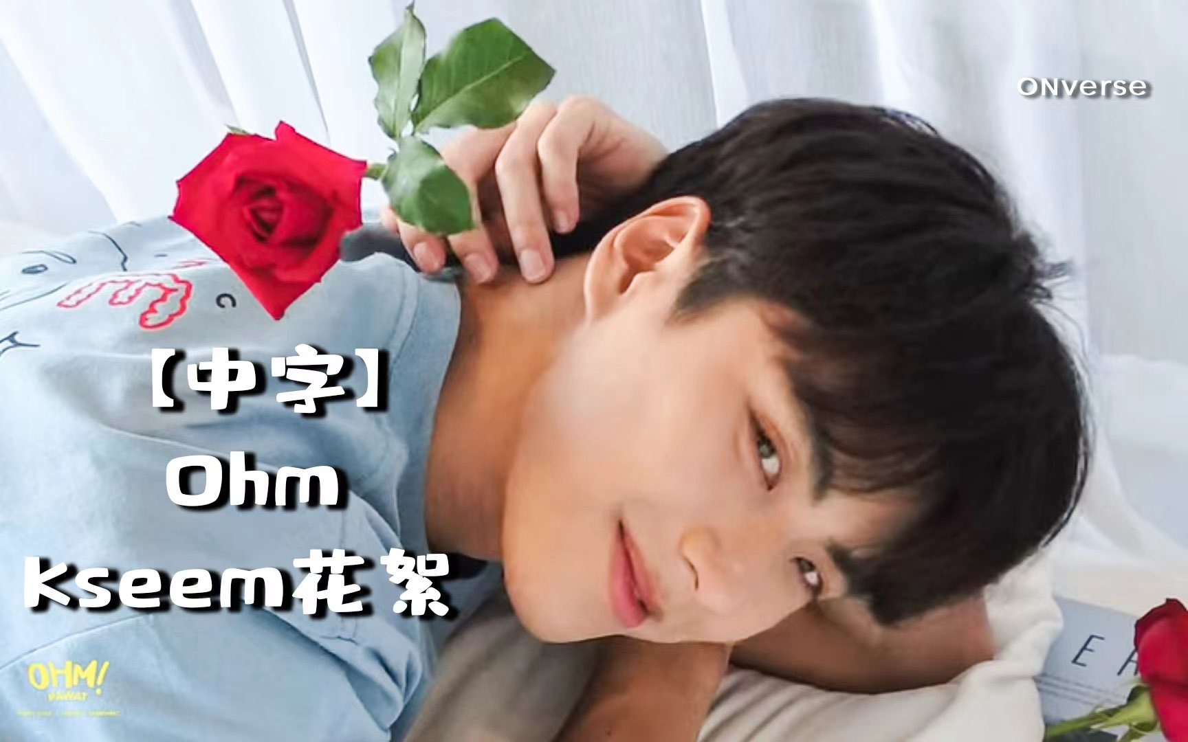 【ONverse 中字】Ohm Kseem拍摄花絮_哔哩哔哩_bilibili