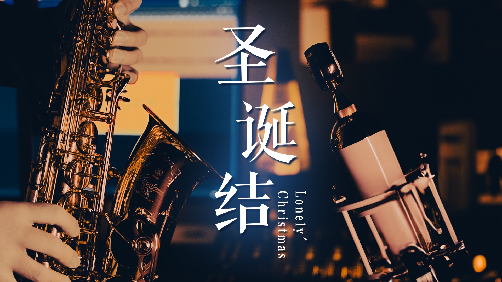 🎷又到了听这首歌的时候...-Leon_Music-Leon_Music-哔哩哔哩视频