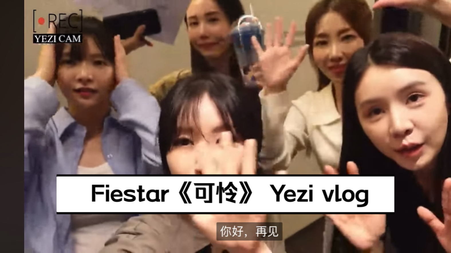 【曹璐】我们FIESTAR rapper_YEZI-曹璐LuLu-曹璐LuLu-哔哩哔哩视频